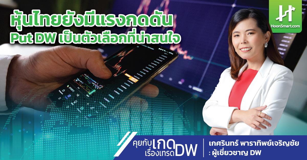 คุยกับเกดเรื่องเทรด DW : หุ้นไทยยังมีแรงกดดัน Put DW เป็นตัวเลือกที่น่าสนใจ - Hoonsmart
