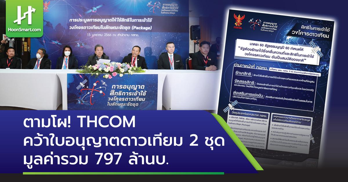 ตามโผ! THCOM คว้าใบอนุญาตดาวเทียม 2 ชุด มูลค่ารวม 797 ล้านบ. - Hoonsmart