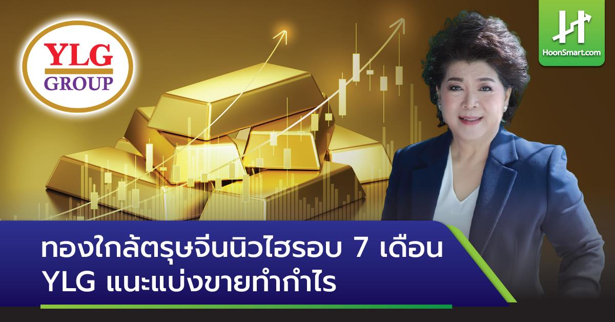 ทองใกล้ตรุษจีนนิวไฮรอบ 7 เดือน YLG แนะแบ่งขายทำกำไร - Hoonsmart