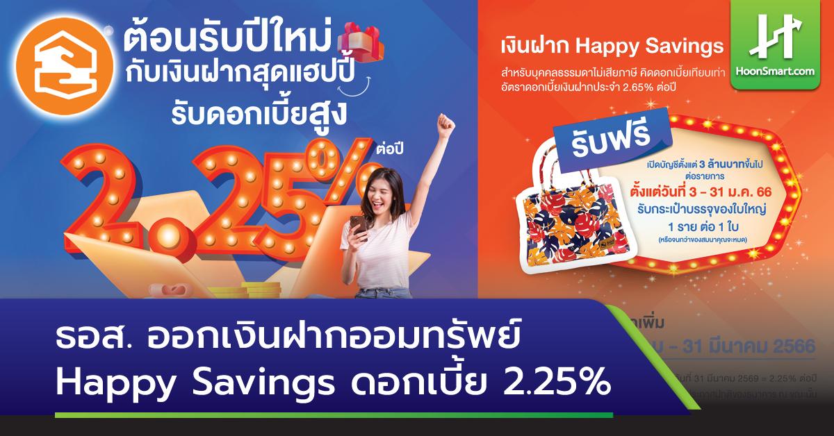 ธอส. ออกเงินฝากออมทรัพย์ Happy Savings ดอกเบี้ย 2.25% - Hoonsmart