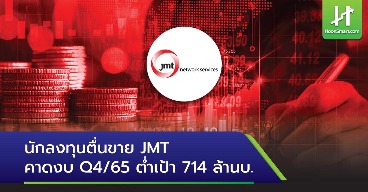 นักลงทุนตื่นขาย JMT คาดงบ Q4/65 ต่ำเป้า 714 ล้านบ. - Hoonsmart