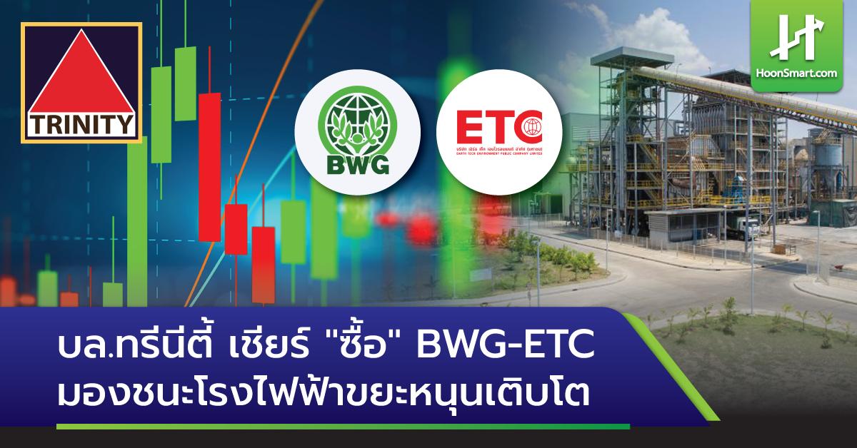 บล.ทรีนีตี้ เชียร์ "ซื้อ" BWG-ETC มองชนะโรงไฟฟ้าขยะหนุนเติบโต - Hoonsmart