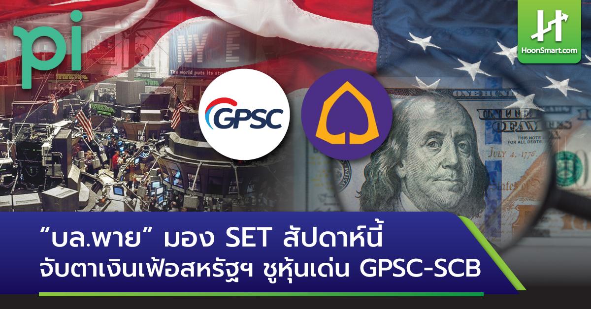 “บล.พาย” มอง SET สัปดาห์นี้จับตาเงินเฟ้อสหรัฐฯ ชูหุ้นเด่น GPSC-SCB - Hoonsmart