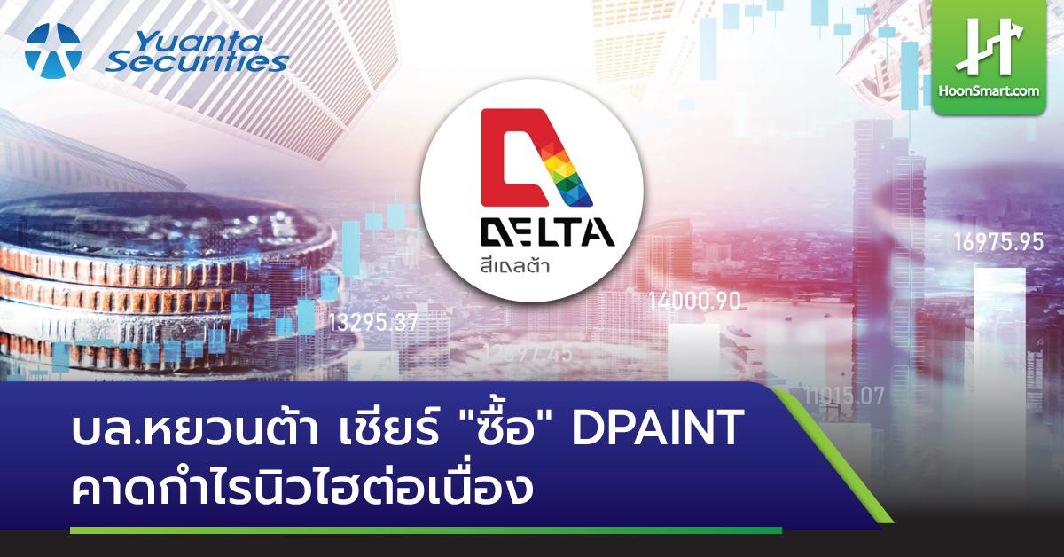 บล.หยวนต้า เชียร์ "ซื้อ" DPAINT คาดกำไรนิวไฮต่อเนื่อง - Hoonsmart