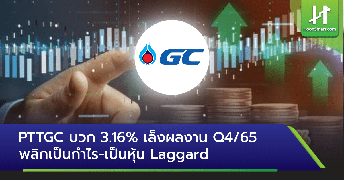PTTGC บวก 3.16% เล็งผลงาน Q4/65 พลิกเป็นกำไร-เป็นหุ้น Laggard - Hoonsmart
