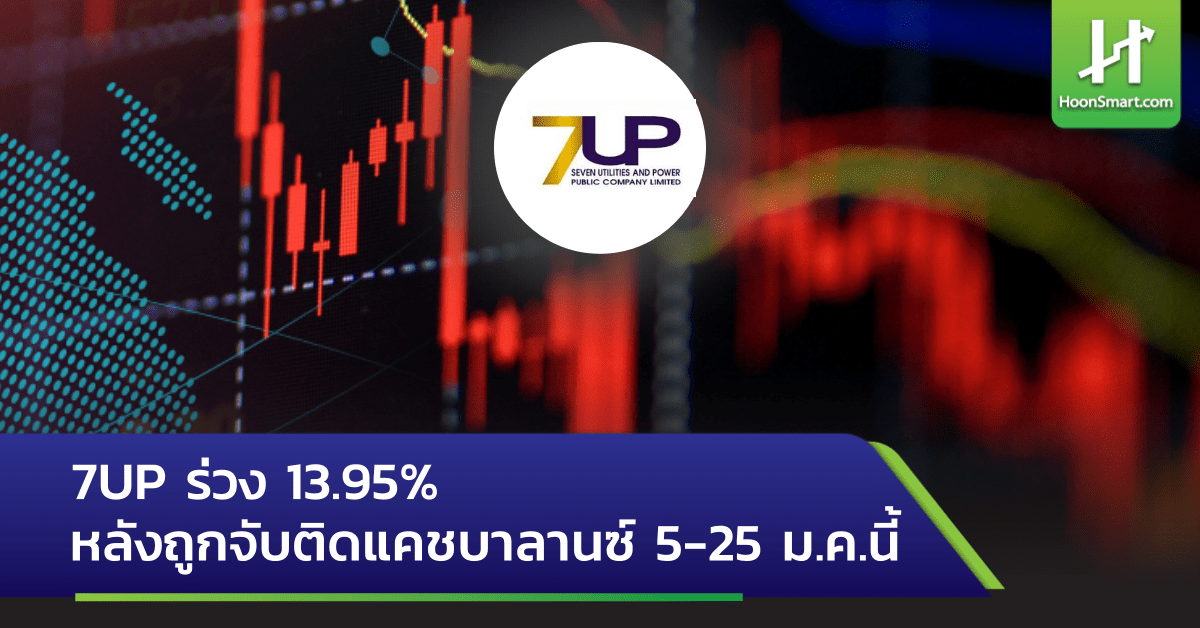 7UP ร่วง 13.95% หลังถูกจับติดแคชบาลานซ์ 5-25 ม.ค.นี้ - Hoonsmart