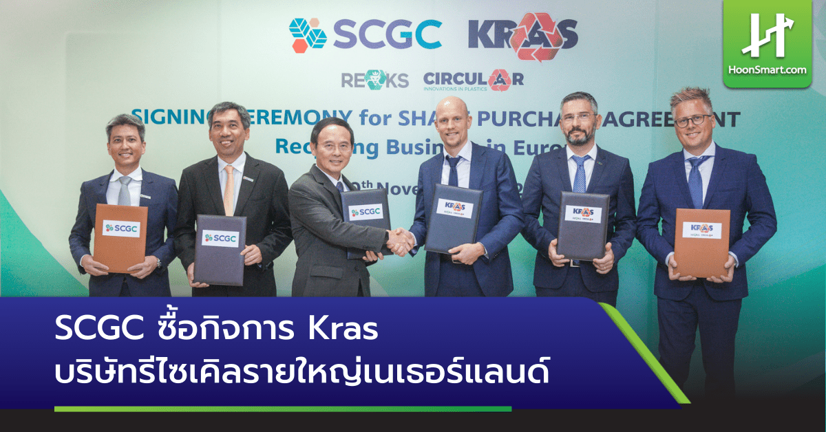 SCGC ซื้อกิจการ Kras บริษัทรีไซเคิลรายใหญ่เนเธอร์แลนด์ - Hoonsmart