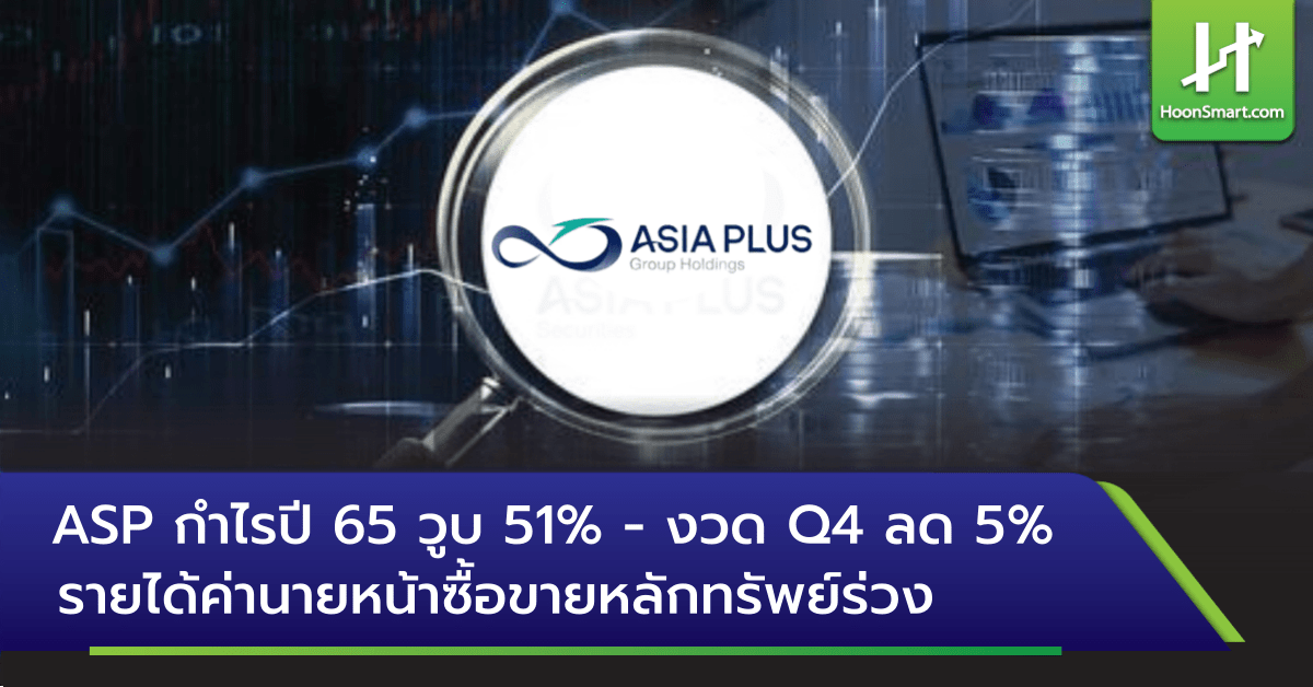 ASP กำไรปี 65 วูบ 51% - งวด Q4 ลด 5% รายได้ค่านายหน้าร่วง - Hoonsmart