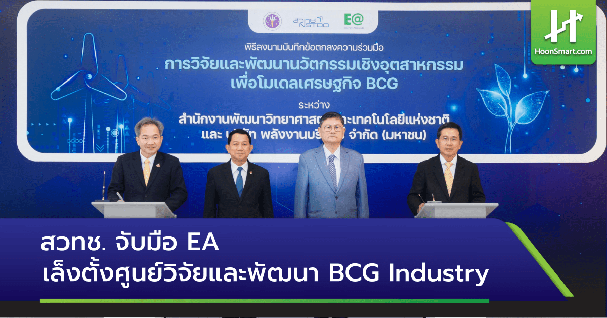 สวทช. จับมือ EA เล็งตั้งศูนย์วิจัยและพัฒนา BCG Industry - Hoonsmart