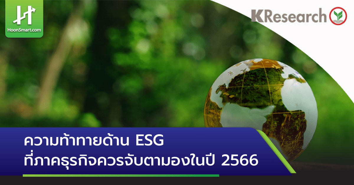 ความท้าทายด้าน ESG ที่ภาคธุรกิจควรจับตามองในปี 2566 - Hoonsmart
