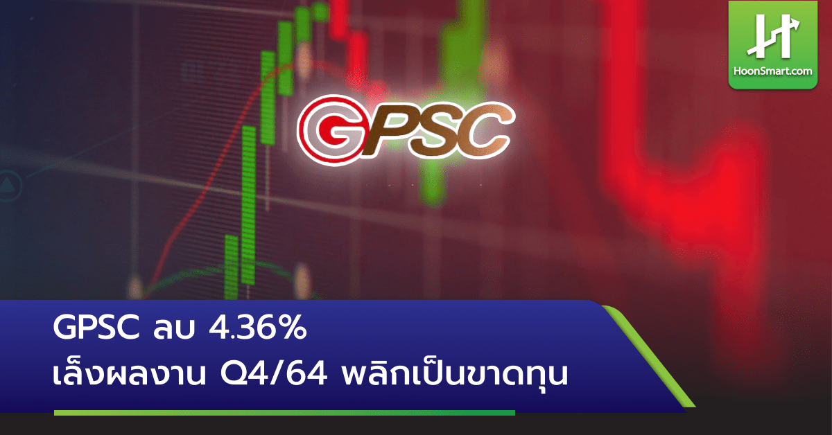 GPSC ลบ 4.36% เล็งผลงาน Q4/65 พลิกเป็นขาดทุน - Hoonsmart