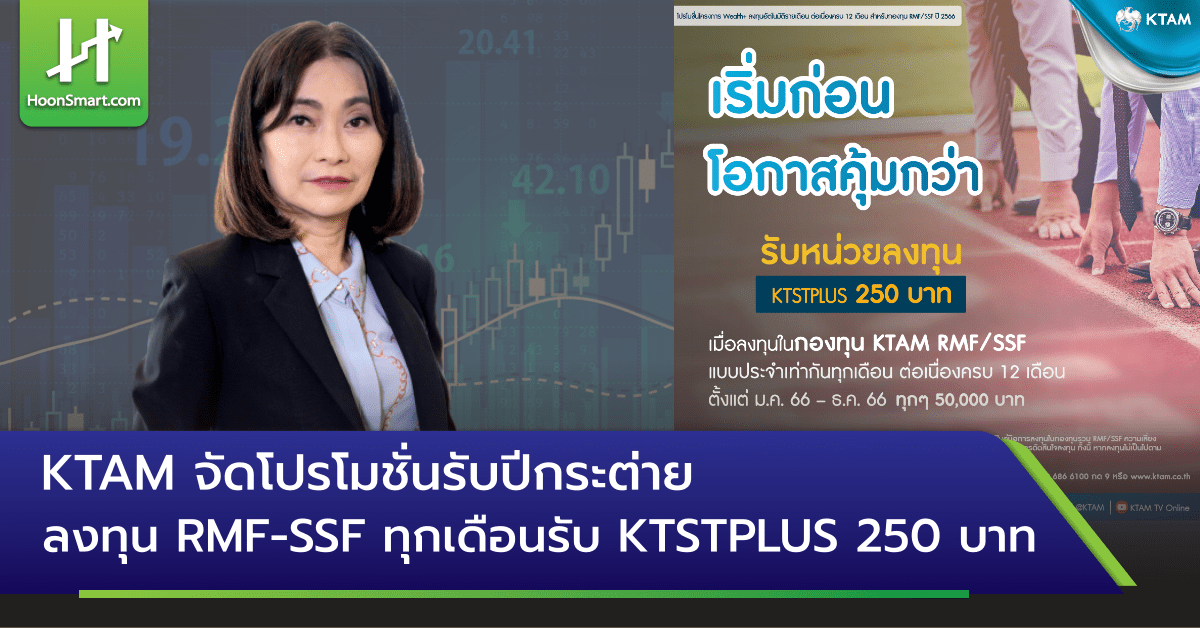 KTAM จัดโปรโมชั่นรับปีกระต่าย ลงทุน RMF-SSF ทุกเดือนรับ KTSTPLUS 250 บาท - Hoonsmart