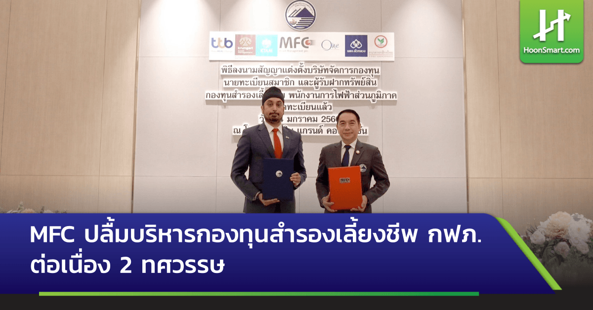 MFC ปลื้มบริหารกองทุนสำรองเลี้ยงชีพ กฟภ.ต่อเนื่อง 2 ทศวรรษ - Hoonsmart