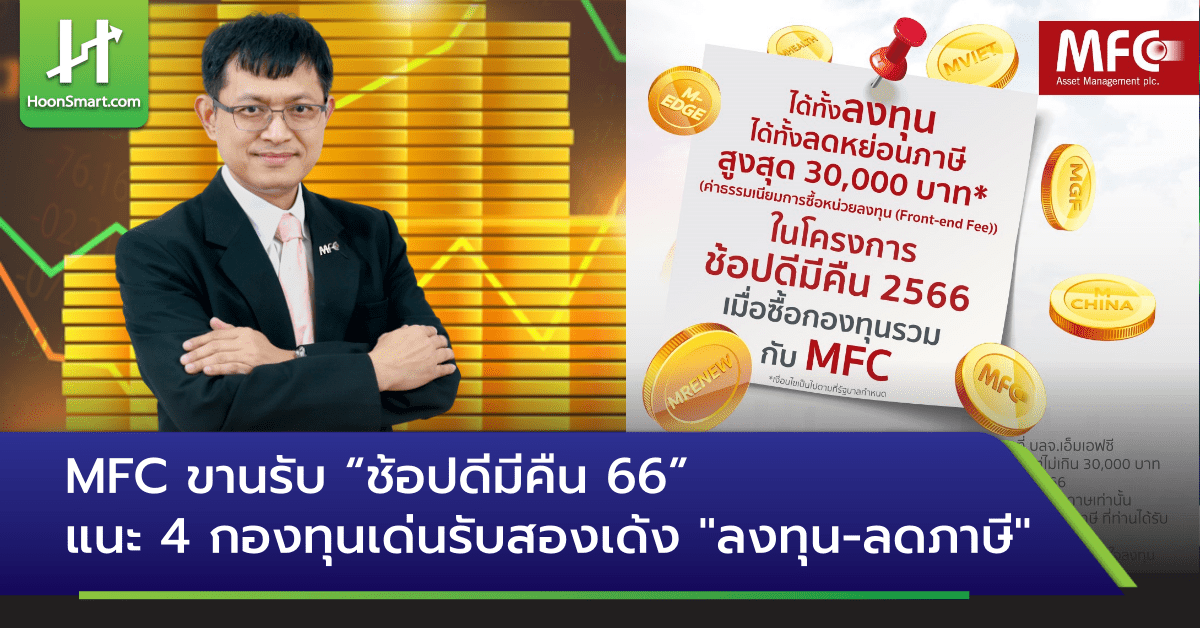 MFC ขานรับ “ช้อปดีมีคืน 66” แนะ 4 กองทุนเด่นรับสองเด้ง "ลงทุน-ลดภาษี" - Hoonsmart