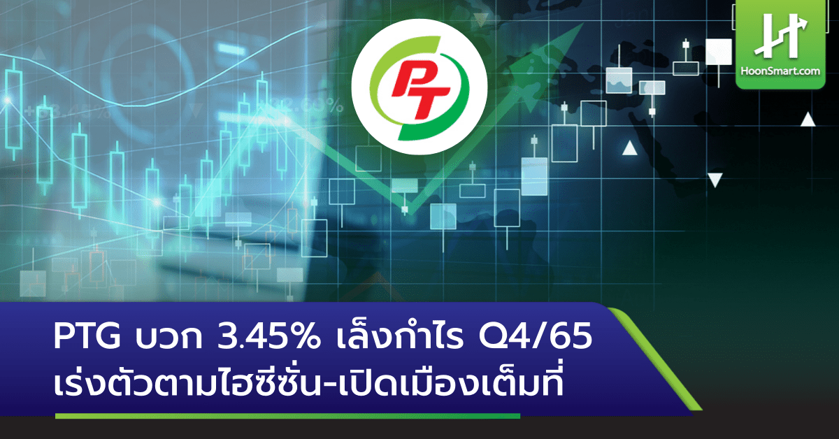 PTG บวก 3.45% เล็งกำไร Q4/65 เร่งตัวตามไฮซีซั่น-เปิดเมืองเต็มที่ - Hoonsmart