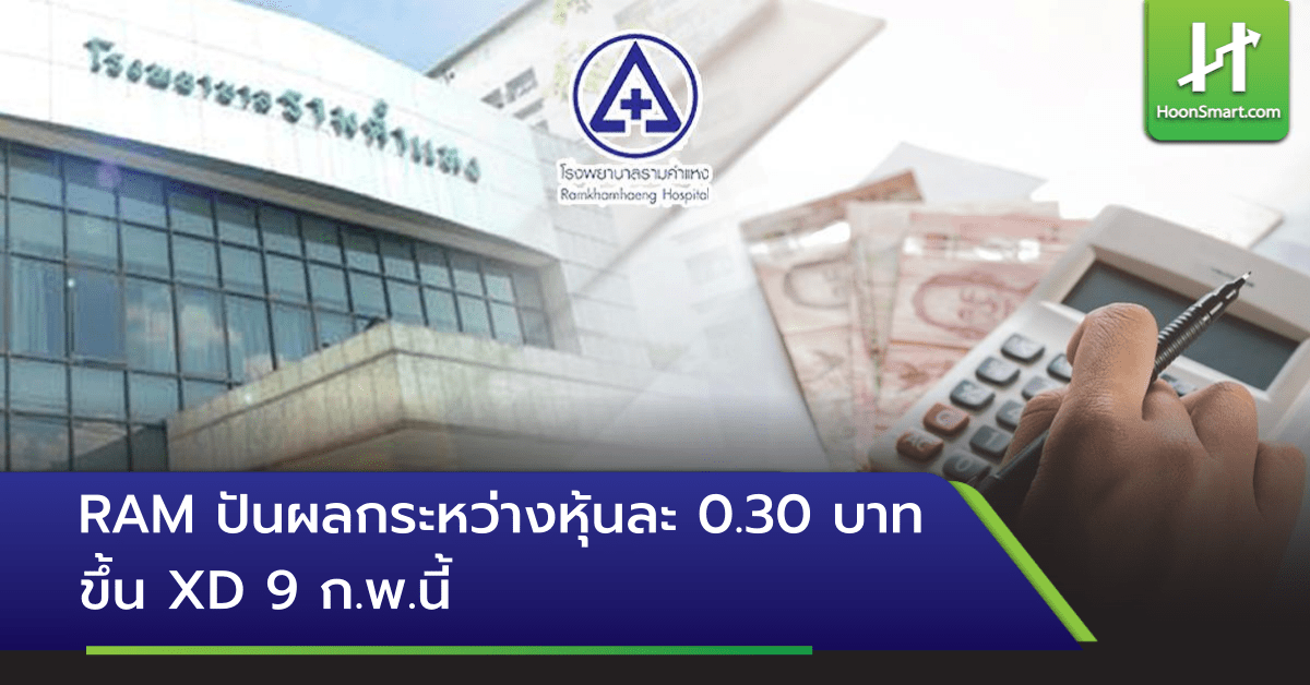 RAM จ่ายปันผลกระหว่างหุ้นละ 0.30 บาท ขึ้น XD 9 ก.พ.นี้ - Hoonsmart