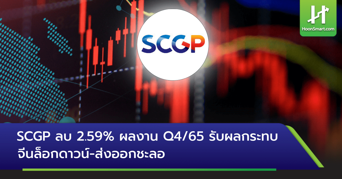 SCGP ลบ 2.59% ผลงาน Q4/65 รับผลกระทบจีนล็อกดาวน์-ส่งออกชะลอ - Hoonsmart