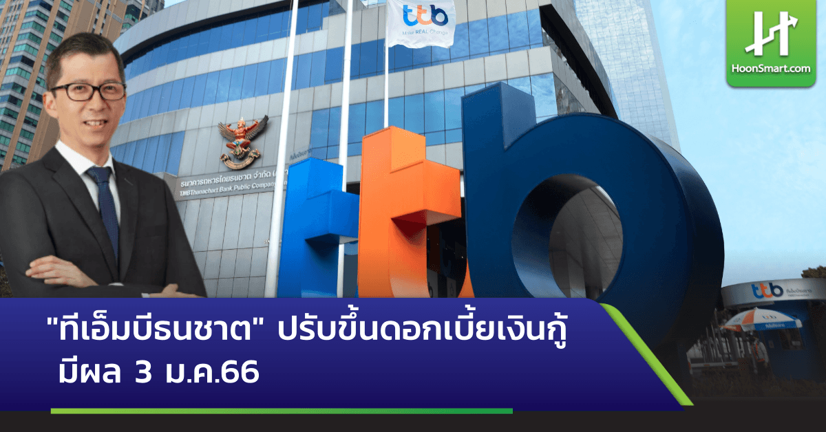 "ทีเอ็มบีธนชาต" ปรับขึ้นดอกเบี้ยเงินกู้มีผล 3 ม.ค.66 - Hoonsmart