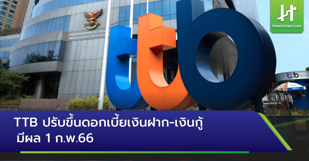 TTB ปรับขึ้นดอกเบี้ยเงินฝาก-เงินกู้ มีผล 1 ก.พ.66 - Hoonsmart