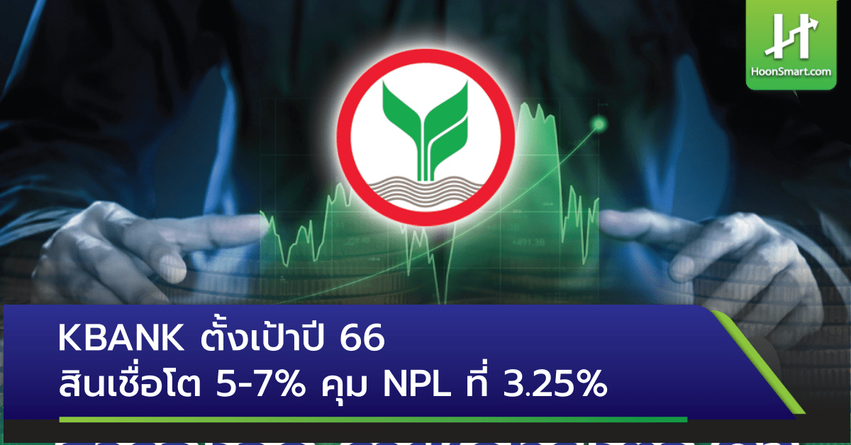 KBANK ตั้งเป้าปี 66 สินเชื่อโต 5-7% คุม NPL ที่ 3.25% - Hoonsmart
