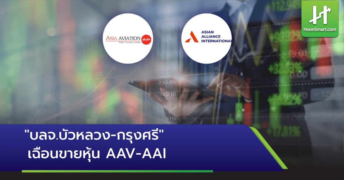 AAV - ข่าวสาร - SETTRADE.COM - จุดประกายไอเดียที่ใช่ เพื่อการลงทุนในแบบของคุณ