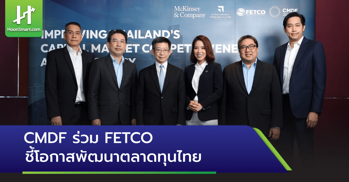 CMDF ร่วม FETCO ชี้โอกาสพัฒนาตลาดทุนไทย - Hoonsmart