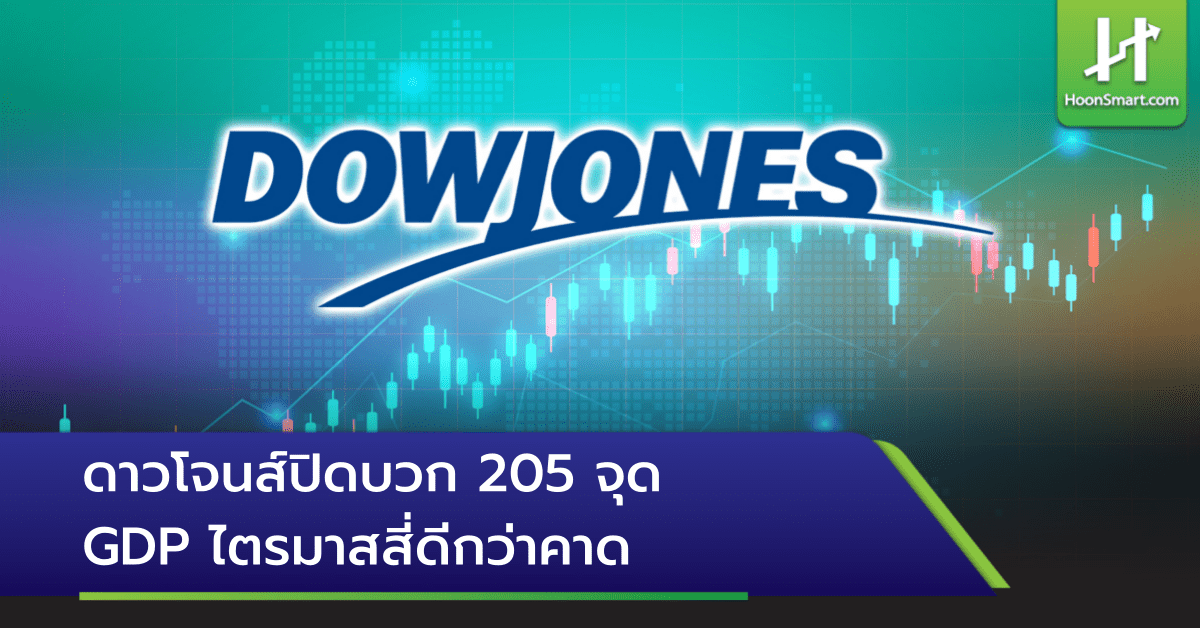 ดาวโจนส์ปิดบวก 205 จุด GDP ไตรมาสสี่ดีกว่าคาด - Hoonsmart