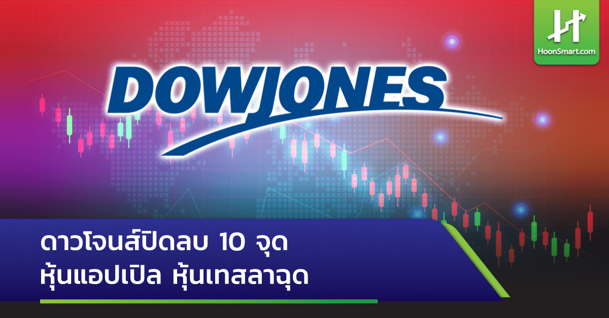 ดาวโจนส์ปิดลบ 10 จุด หุ้นแอปเปิล หุ้นเทสลาฉุด - Hoonsmart