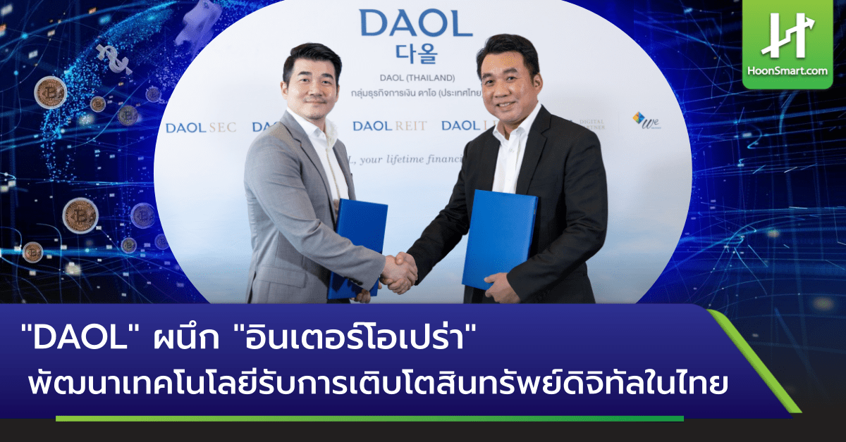 "DAOL" ผนึก "อินเตอร์โอเปร่า" พัฒนาเทคโนโลยีรับการเติบโตสินทรัพย์ดิจิทัลในไทย - Hoonsmart