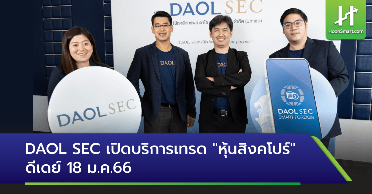 DAOL SEC เปิดบริการเทรด "หุ้นสิงคโปร์" ดีเดย์ 18 ม.ค.66 - Hoonsmart