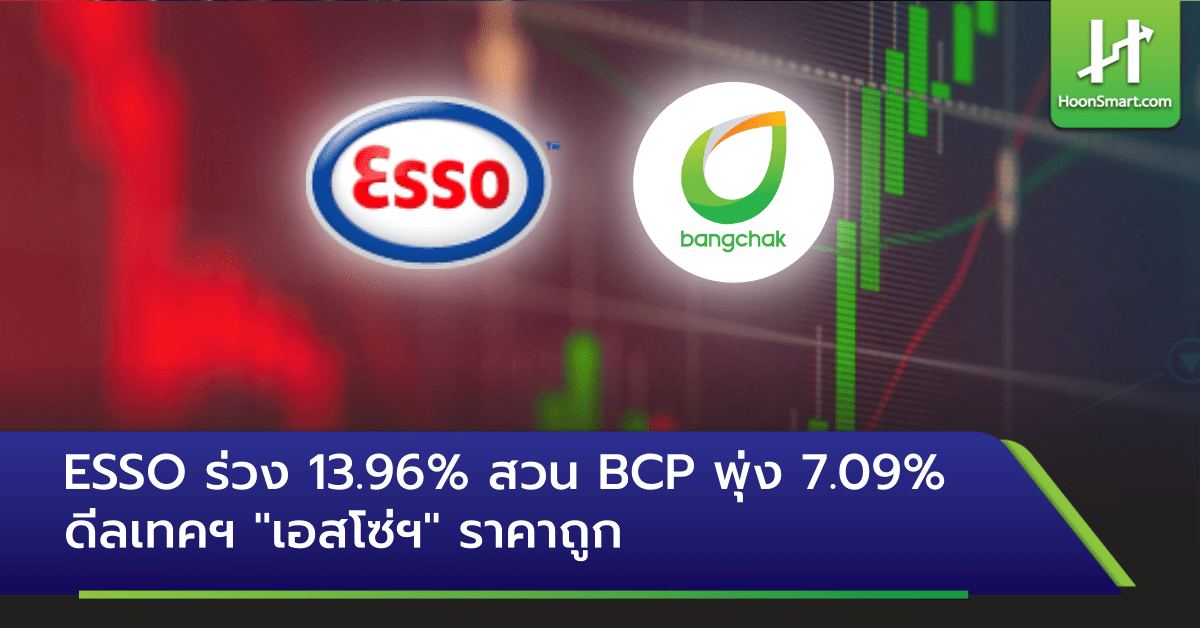 ESSO ร่วง 13.96% สวน BCP พุ่ง 7.09% ดีลเทคฯ"เอสโซ่ฯ"ราคาถูก - Hoonsmart