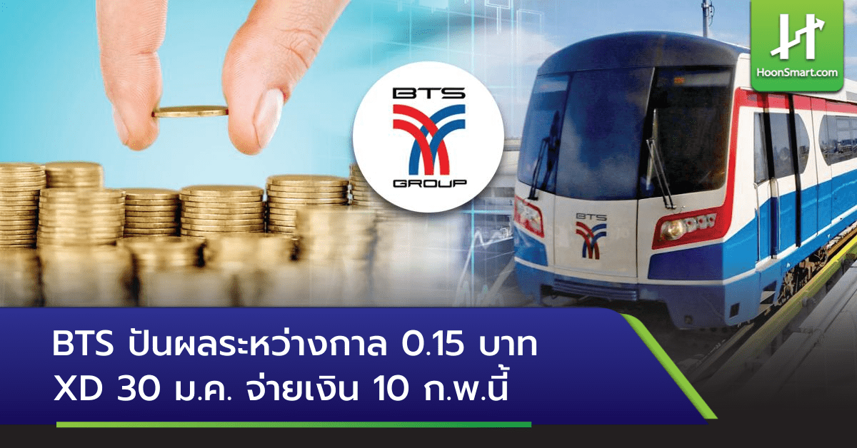 BTS ปันผลระหว่างกาล 0.15 บาท XD 30 ม.ค. จ่ายเงิน 10 ก.พ.นี้ - Hoonsmart