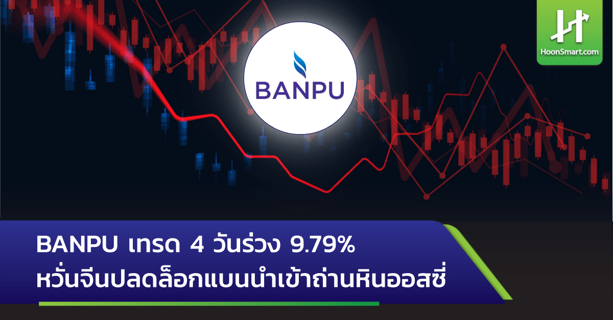 BANPU - ข่าวสาร - SETTRADE.COM - จุดประกายไอเดียที่ใช่ เพื่อการลงทุนในแบบของคุณ