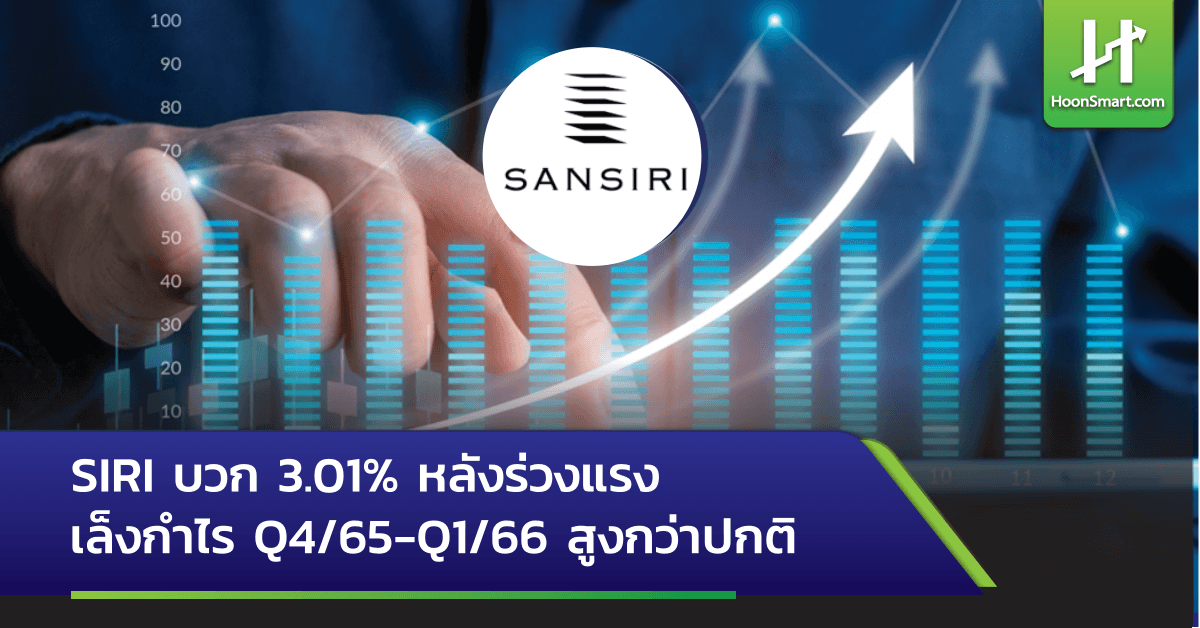 SIRI บวก 3.01% หลังร่วงแรง, เล็งกำไร Q4/65-Q1/66 สูงกว่าปกติ - Hoonsmart