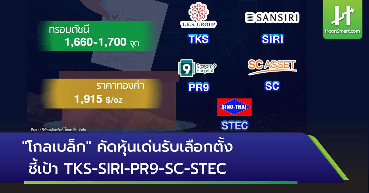 "โกลเบล็ก" คัดหุ้นเด่นรับเลือกตั้ง ชี้เป้า TKS-SIRI-PR9-SC-STEC - Hoonsmart