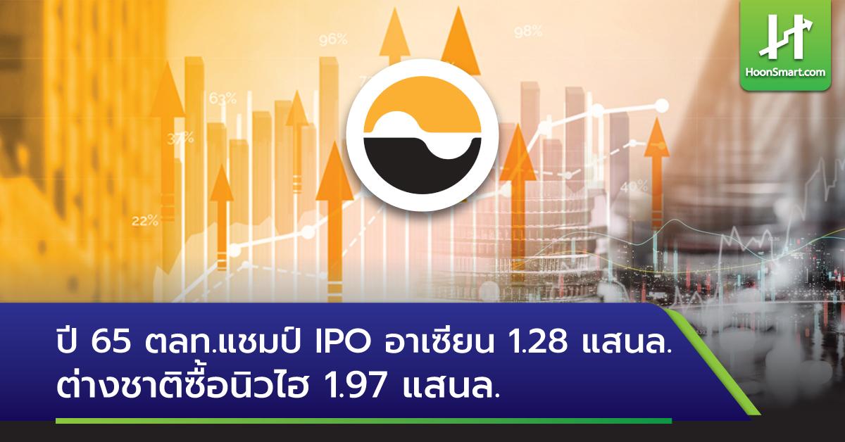 ปี 65 ตลท.แชมป์ IPO อาเซียน 1.28 แสนล. ต่างชาติซื้อนิวไฮ 1.97 แสนล. - Hoonsmart