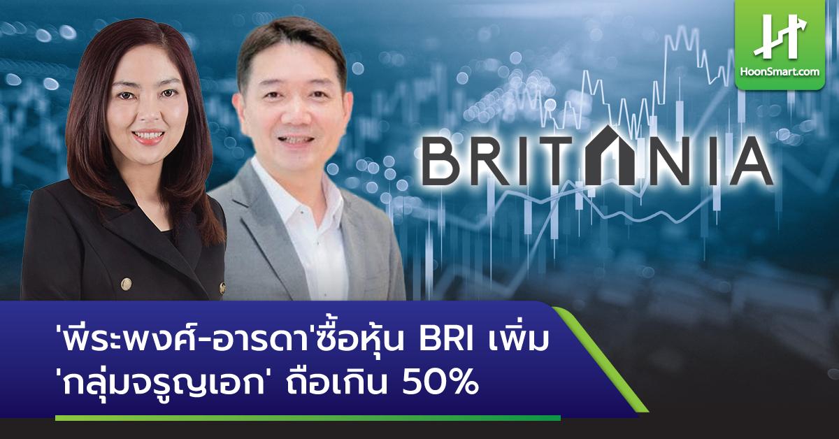 'พีระพงศ์-อารดา' ซื้อหุ้น BRI เพิ่ม 'กลุ่มจรูญเอก' ถือเกิน 50% - Hoonsmart