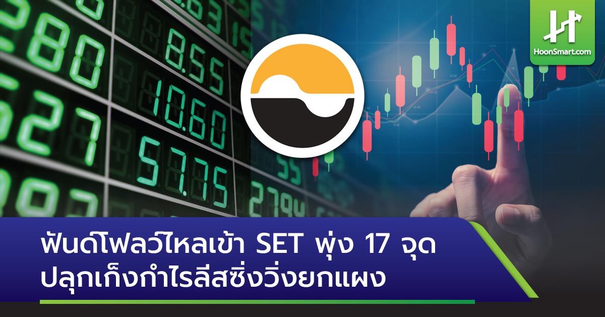ฟันด์โฟลว์ไหลเข้าดัน SET พุ่ง 17 จุด เก็งกำไรหุ้นลีสซิ่งวิ่งยกแผง - Hoonsmart