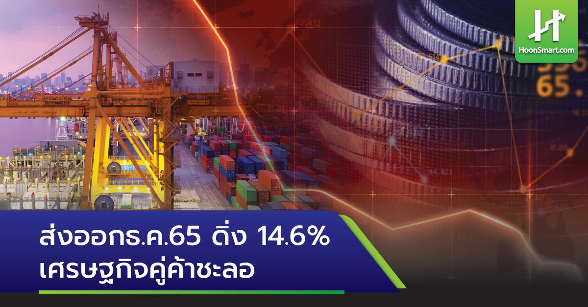 ส่งออกธ.ค.ดิ่ง 14.6% เศรษฐกิจคู่ค้าชะลอ - Hoonsmart