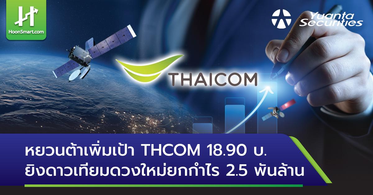 หยวนต้าเพิ่มเป้า THCOM 18.90 บ. ยิงดาวเทียมดวงใหม่ยกกำไร 2.5 พันล้าน - Hoonsmart