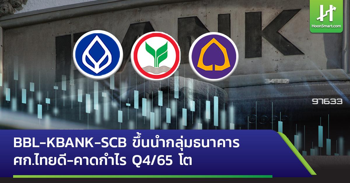BBL-KBANK-SCB ขึ้นนำกลุ่มธนาคาร ศก.ไทยดี-คาดกำไร Q4/65 โต - Hoonsmart