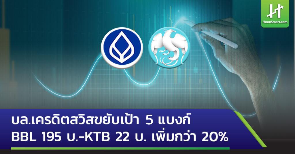 บล.เครดิตสวิสขยับเป้า 5 แบงก์ BBL 195 บ.-KTB 22 บ. เพิ่มกว่า 20% - Hoonsmart