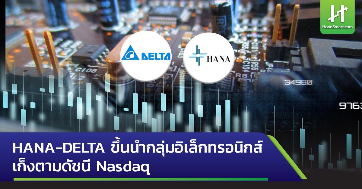 HANA-DELTA ขึ้นนำกลุ่มอิเล็กทรอนิกส์ เก็งตามดัชนี Nasdaq - Hoonsmart