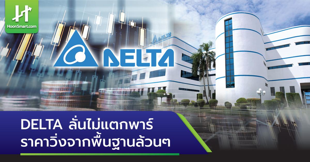 DELTA ลั่นไม่แตกพาร์ ราคาวิ่งจากพื้นฐานล้วนๆ - Hoonsmart