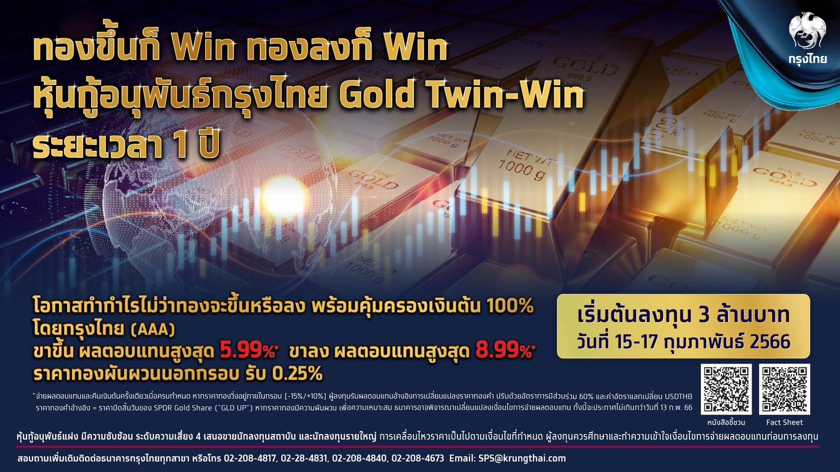 “กรุงไทย” ขายหุ้นกู้อนุพันธ์ “Gold Twin-Win” ผลตอบแทนอิงราคาทองคำ ...