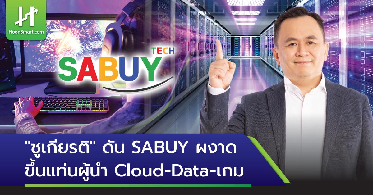 "ชูเกียรติ" ดัน SABUY ผงาด ขึ้นแท่นผู้นำ Cloud-Data -เกม - Hoonsmart