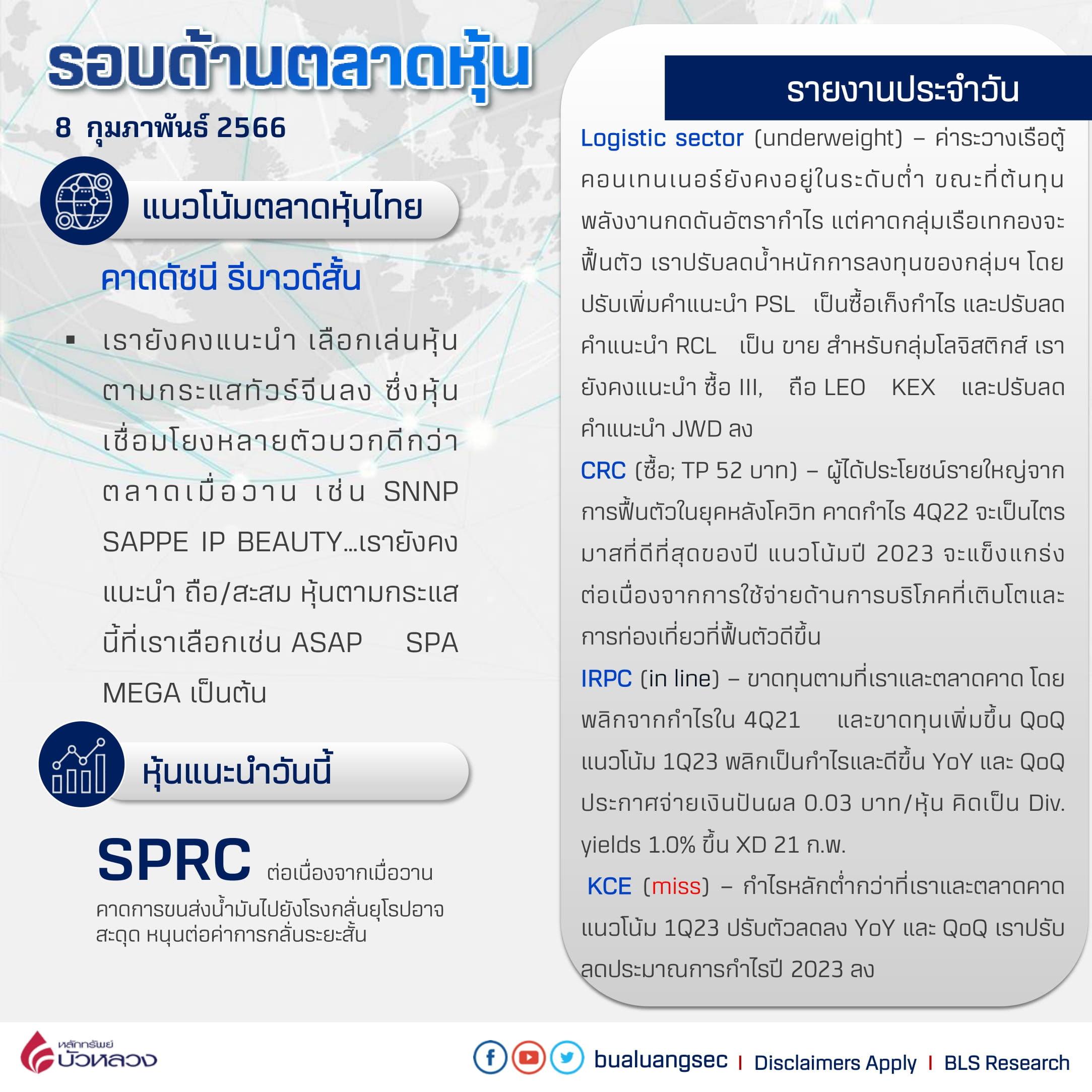 บล.บัวหลวง แนะ SPRC คาดขนส่งน้ำมันยุโรปสะดุดหนุนค่าการกลั่น - Hoonsmart