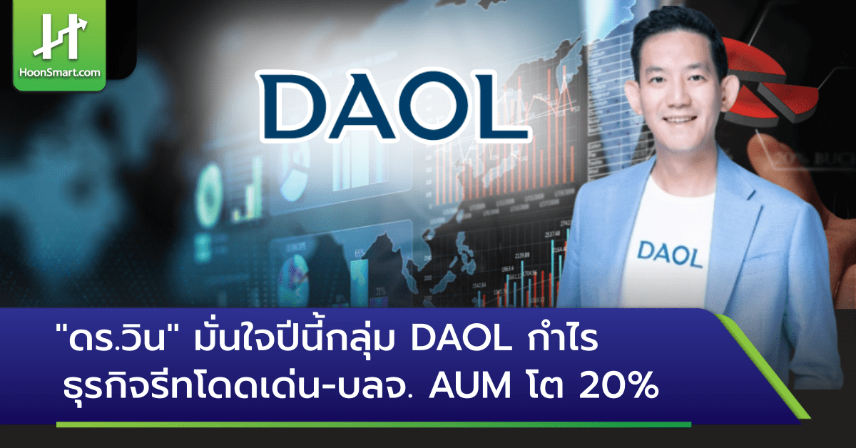 "ดร.วิน" มั่นใจปีนี้กลุ่ม DAOL กำไร ธุรกิจรีทโดดเด่น-บลจ. AUM โต 20% ...