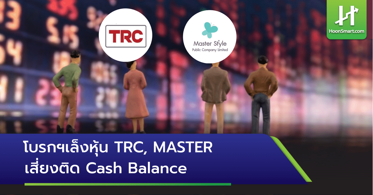 โบรกฯเล็งหุ้น TRC, MASTER เสี่ยงติด Cash Balance - Hoonsmart