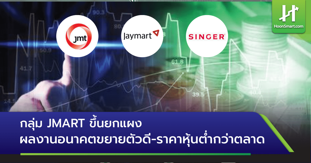 กลุ่ม JMART ขึ้นยกแผง ผลงานอนาคตขยายตัวดี-ราคาหุ้นต่ำกว่าตลาด - Hoonsmart